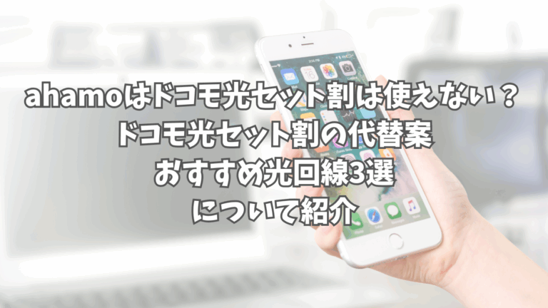 ahamoでドコモ光セット割は使えない？ドコモ光セット割の代替案とおすすめ光回線3選について紹介 – モバリズム